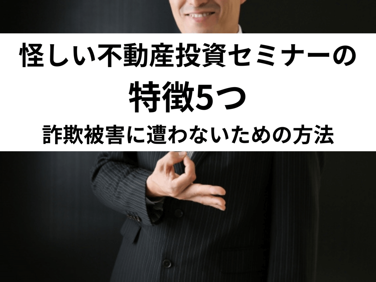 怪しい不動産投資セミナーの特徴5つ|詐欺被害に遭わないための方法 中山不動産株式会社magazine