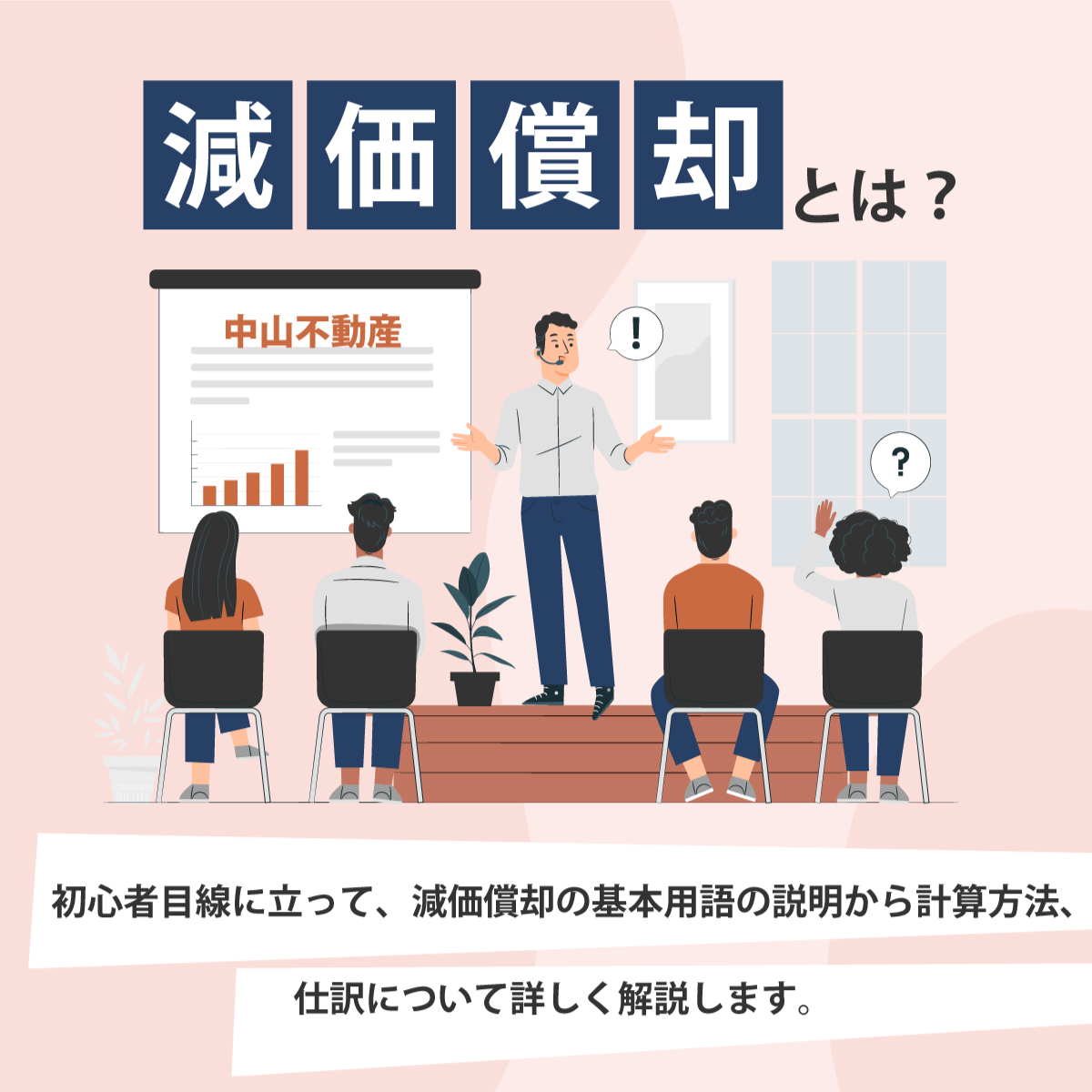 減価償却とは？減価償却費の計算・仕訳方法をわかりやすく解説 中山不動産株式会社magazine